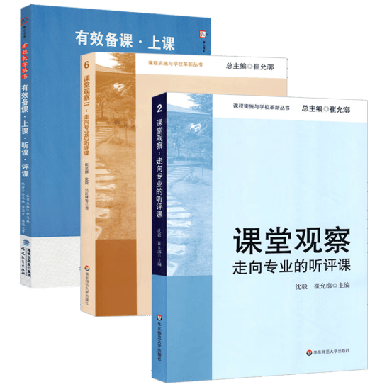 课堂观察+课堂观察2+课堂观察LICC模式 课例集 走向专业的听评课 课程实施与学校革新丛书套装3册 崔允漷 教师教育教学理论用书籍