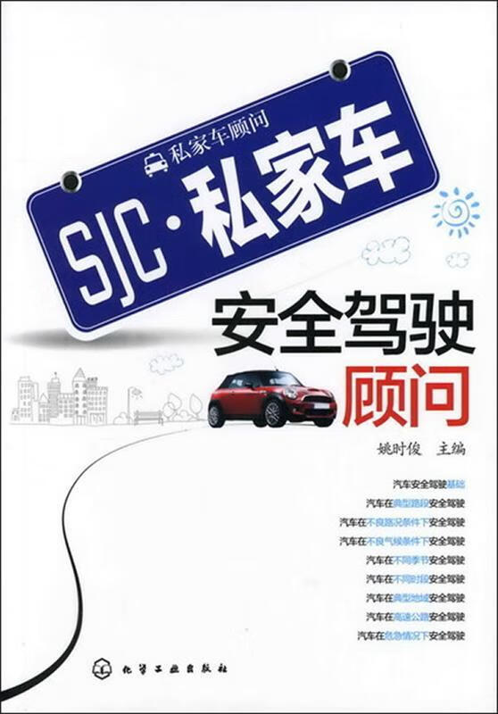 私家车顾问--私家车安全驾驶顾问 姚时俊 主编 化学工业出版社 9787122133724