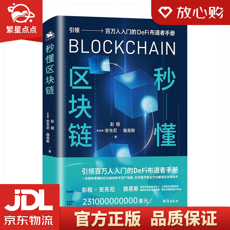 秒懂区块链：引领百万人入门的DeFi布道者手册 彭程（新）安东尼·路易斯 著 台海出版社