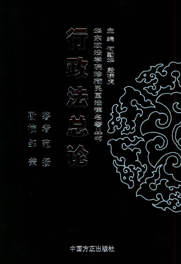 行政法总论 范扬 著【书】