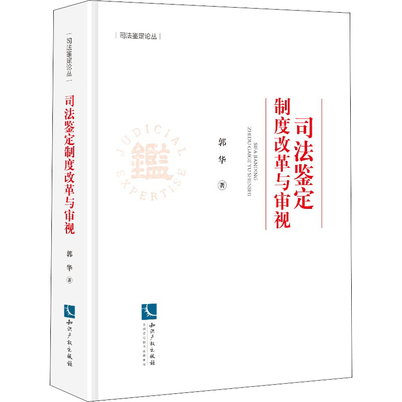 司法鉴定制度改革与审视 郭华 书籍