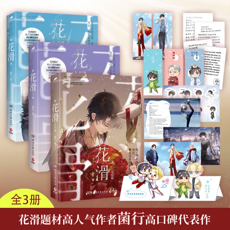 花滑123完结篇全套共3册 高人气作者菌行高口碑代表作实体书 网络原名《花滑，我还是更适合参加奥运》青春文学体育竞技题材热血成长爱情情感小说