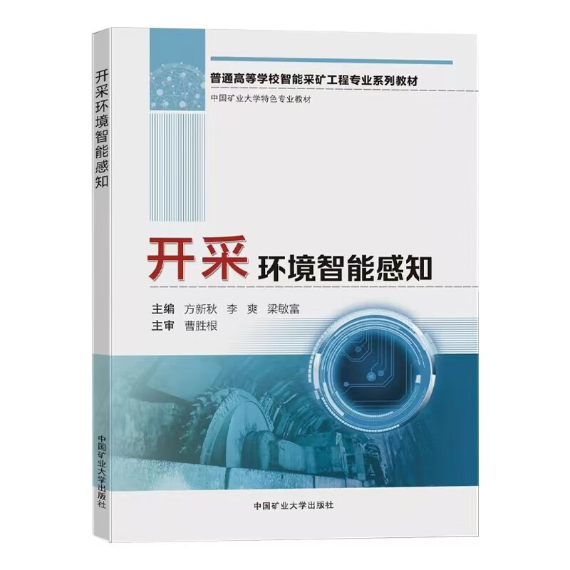 开采环境智能感知 普通高等学校智能化采矿工程专业系列教材 中国矿业大学出版社全新