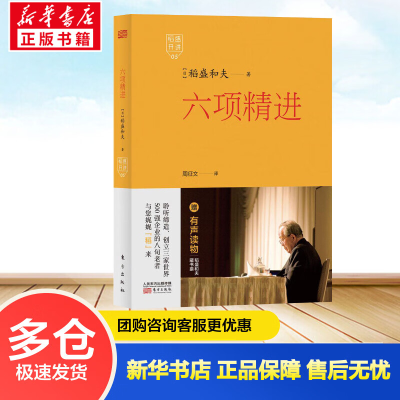 六项精进 精装版 稻盛开讲05 另荐其他的书心法活法干法京瓷哲学