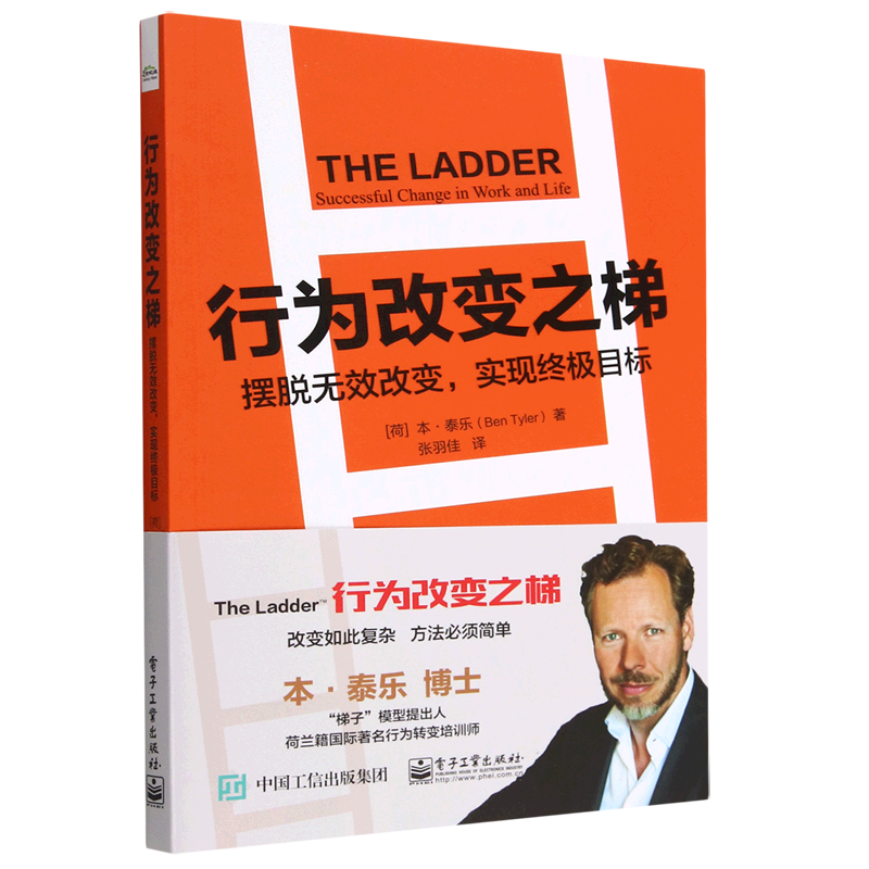 行为改变之梯(摆脱无效改变实现终极目标)