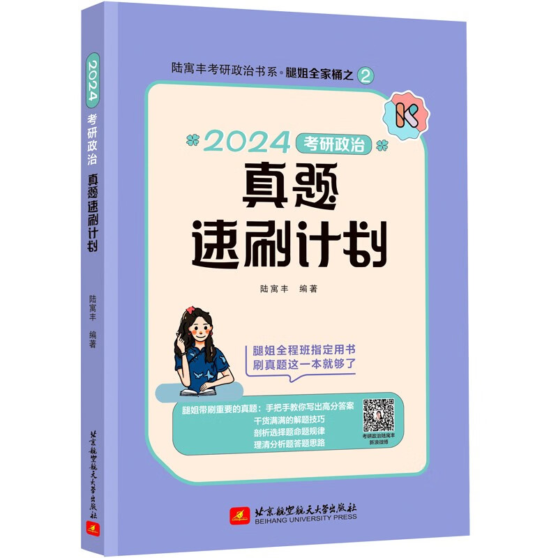 腿姐2024考研政治陆寓丰真题速刷计划 可搭徐涛核心考案肖秀荣精讲精练1000题张宇李永乐汤家凤考研数学