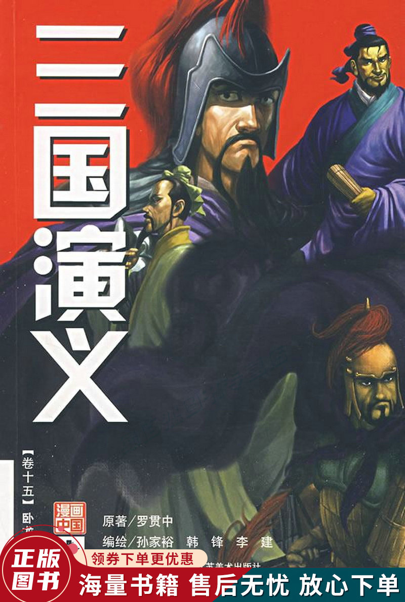 三国演义卷十五:卧龙的眼泪
