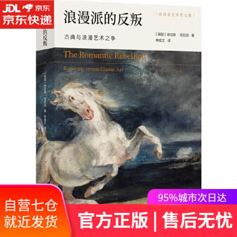 浪漫派的反叛：古典与浪漫艺术之争克拉克艺术史文集 [英国]肯尼斯.克拉克 译林出版社