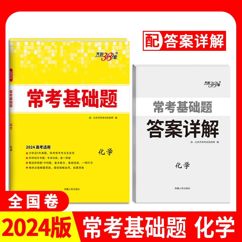 2024全国卷 化学 高考常考基础题 天利38套