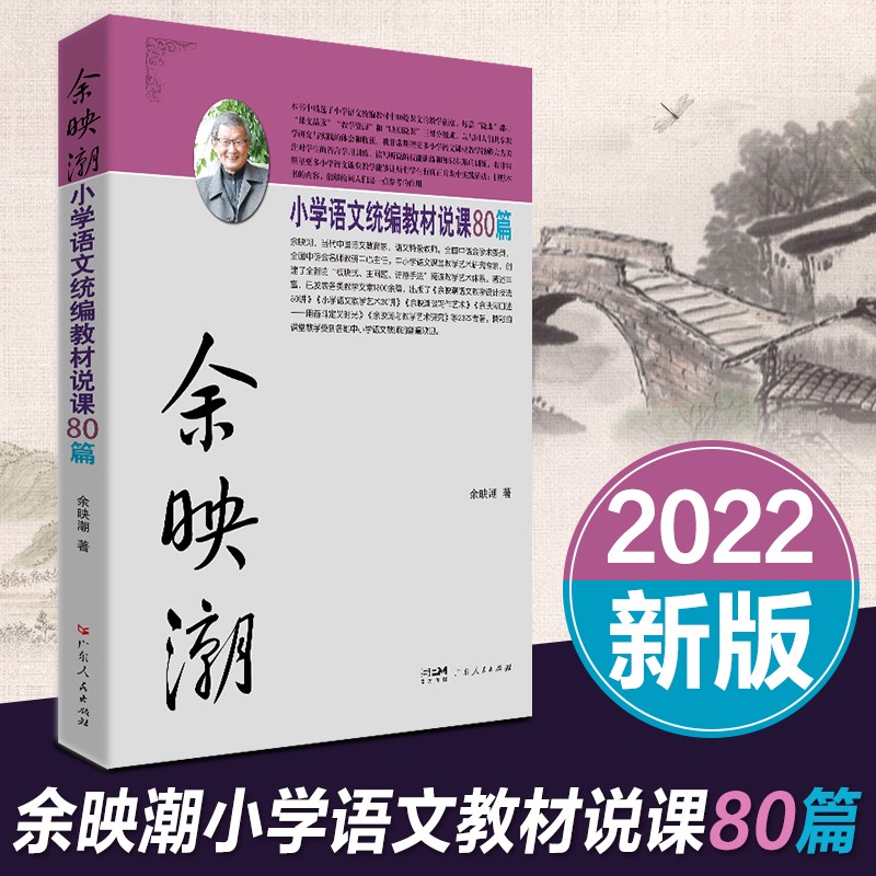 余映潮小学语文统编教材说课80篇 余映潮著课文品读教学资源创意说明板块式思路广东人民出版社官方 语文