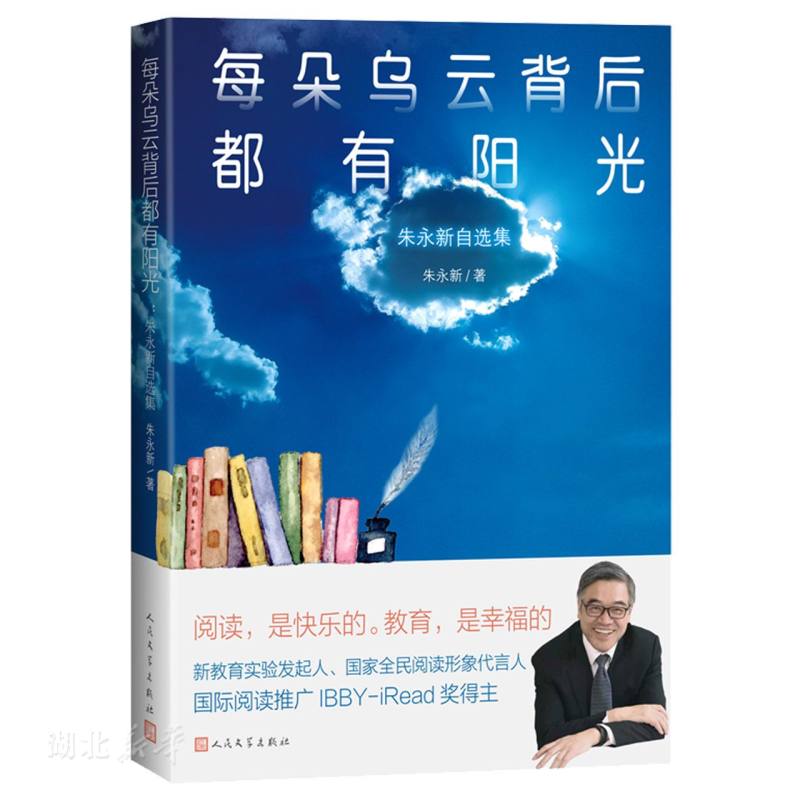 每朵乌云背后都有阳光:朱永新自选集