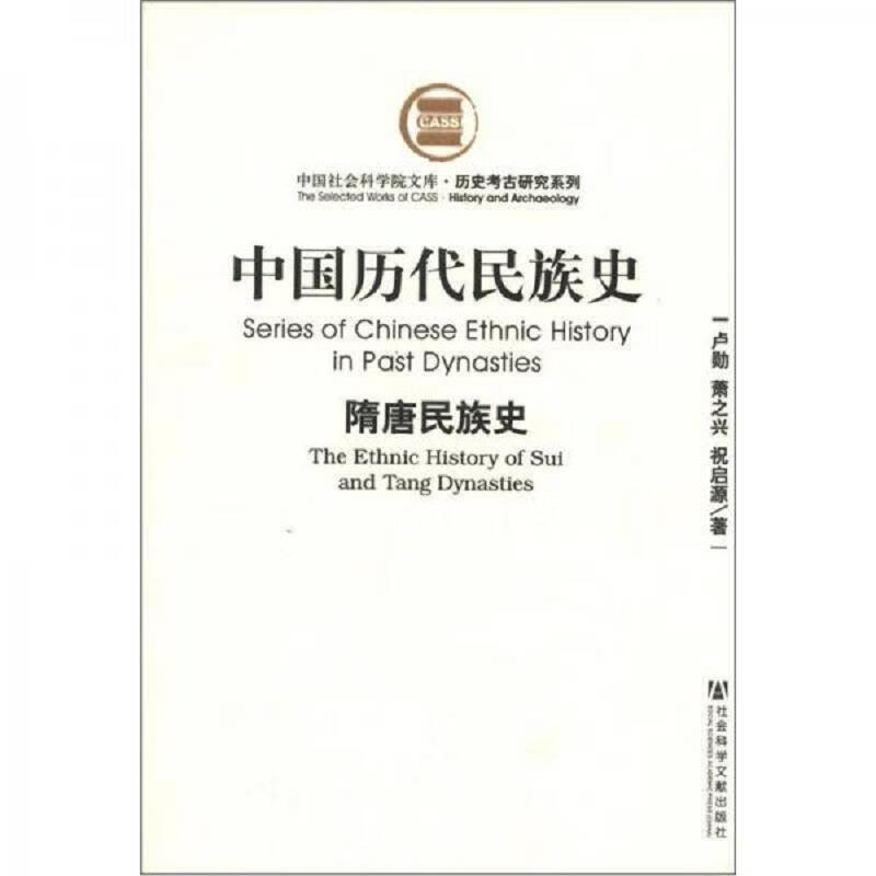 中国历代民族史 卢勋 社会科学文献出版社 9787802304246