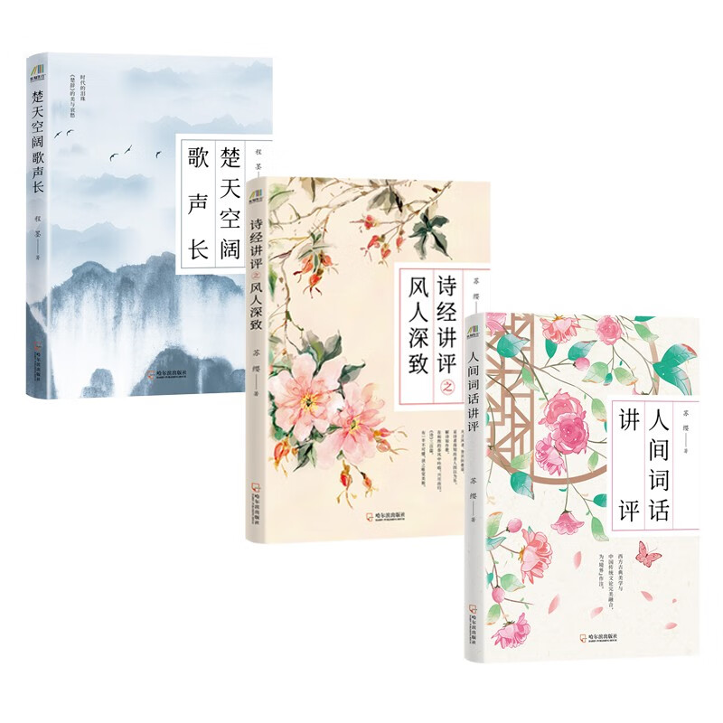 绝美诗词品鉴三书：诗经楚辞人间词话讲评
