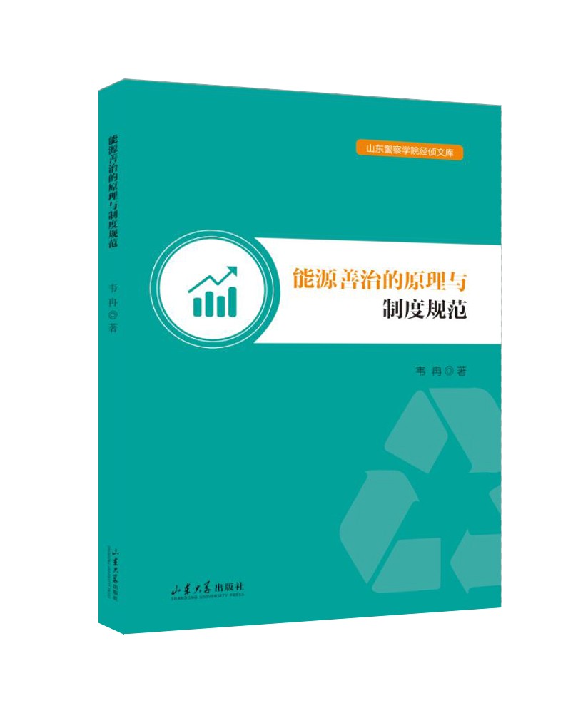 能源善治的原理与制度规范