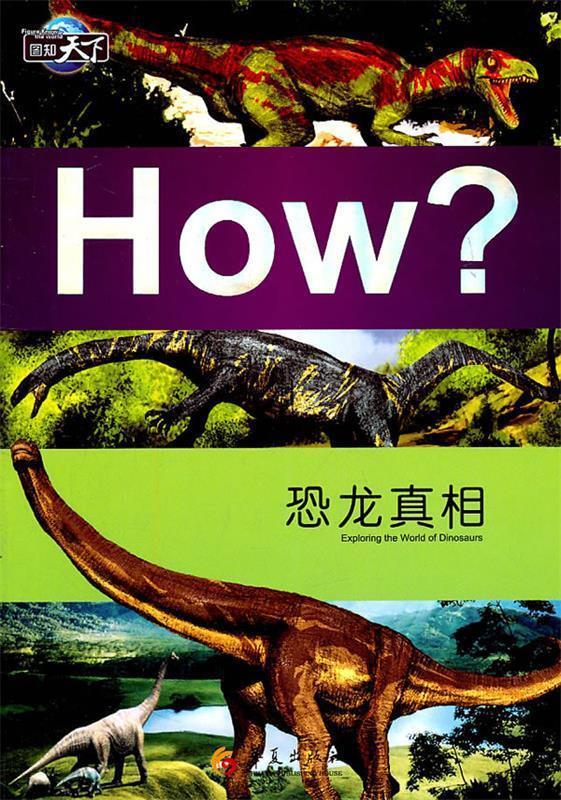 恐龙真相 邢立达