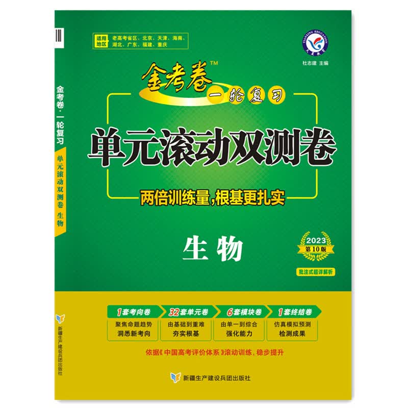 幸书金考卷2023高考一轮复习单元滚动双测卷生物AB卷全国卷高考生物