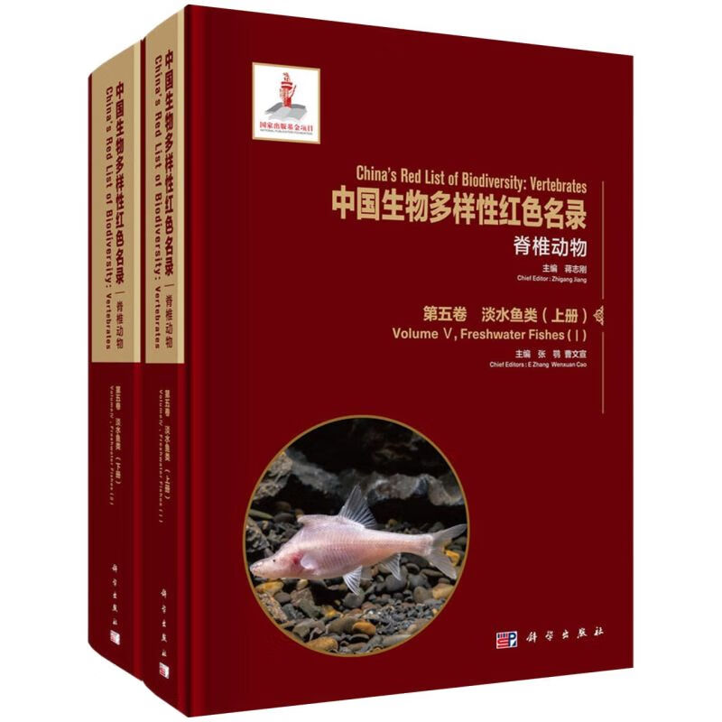 中国生物多样性红色名录(脊椎动物第5卷淡水鱼类上下