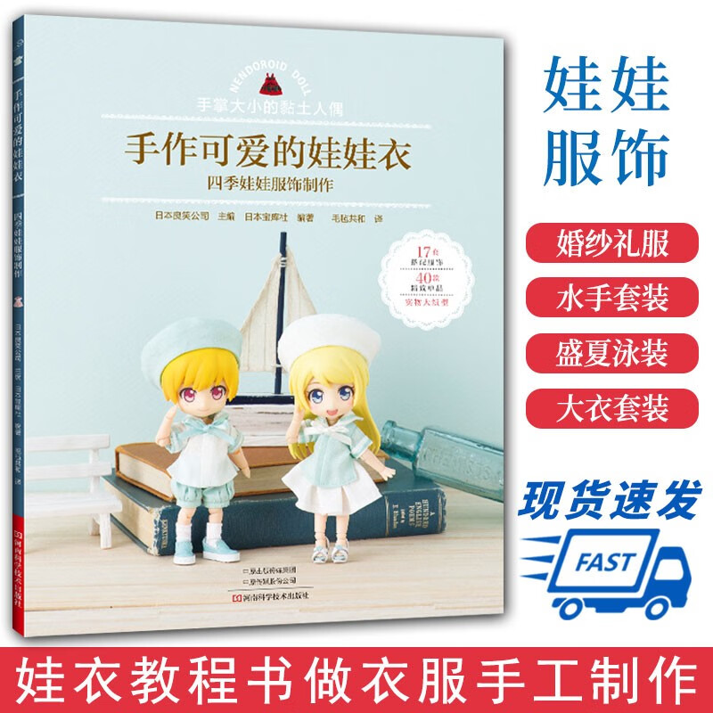 手作可爱的娃娃衣：四季娃娃服饰制作