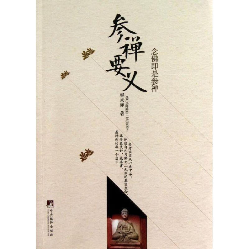参禅要义 果如法师【书】