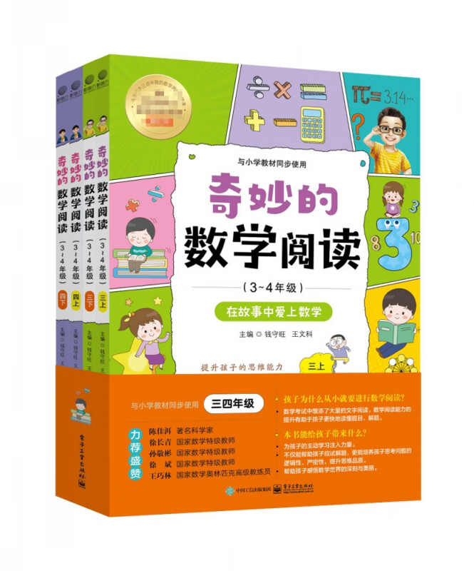 奇妙的数学阅读（3~4年级）（全四册）
