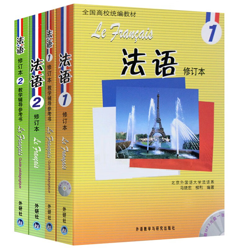 法语1/2 学生用书 教学辅导参考书 修订本 马晓宏 北京外国语大学法语系 北外法语教材第一二册配套大学法语专业精读教程 全4册 法语（1+2）（教材+教学辅导参考书）