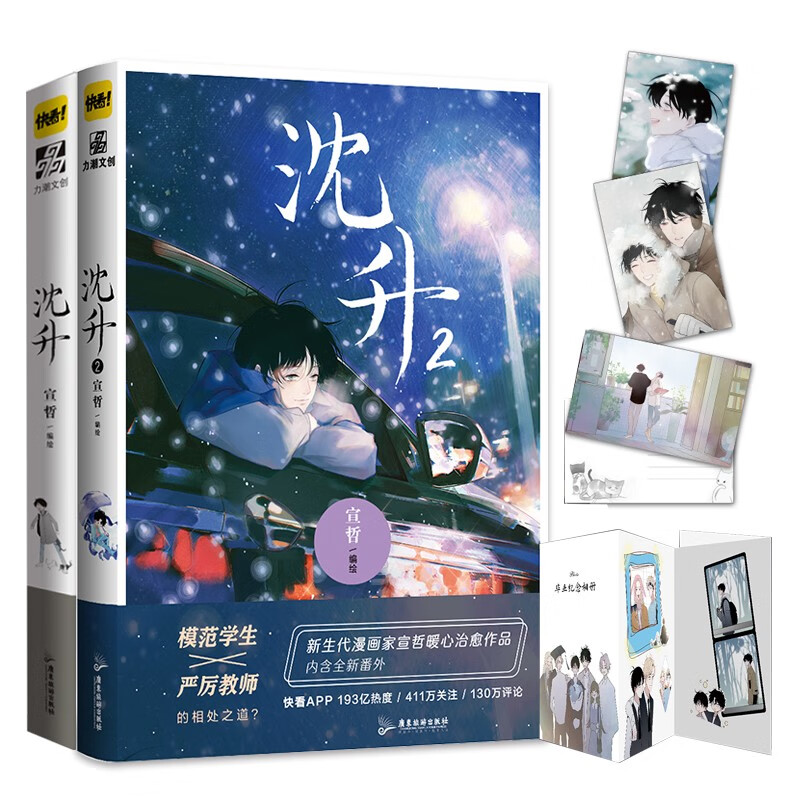 沈升1+2（组套2册）新生代漫画家宣哲代表作、子雾啊倾情推荐漫画作品