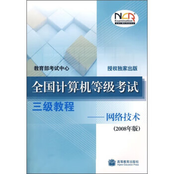 全国计算机等级考试三级教程:网络技术【好书，下单速发】
