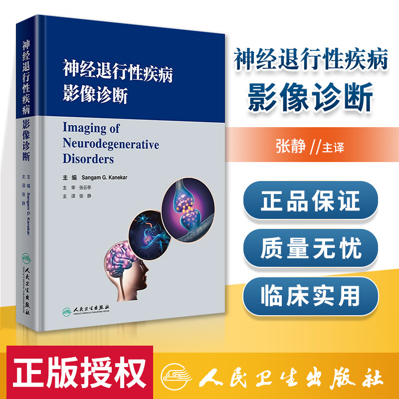 神经退行性疾病影像诊断