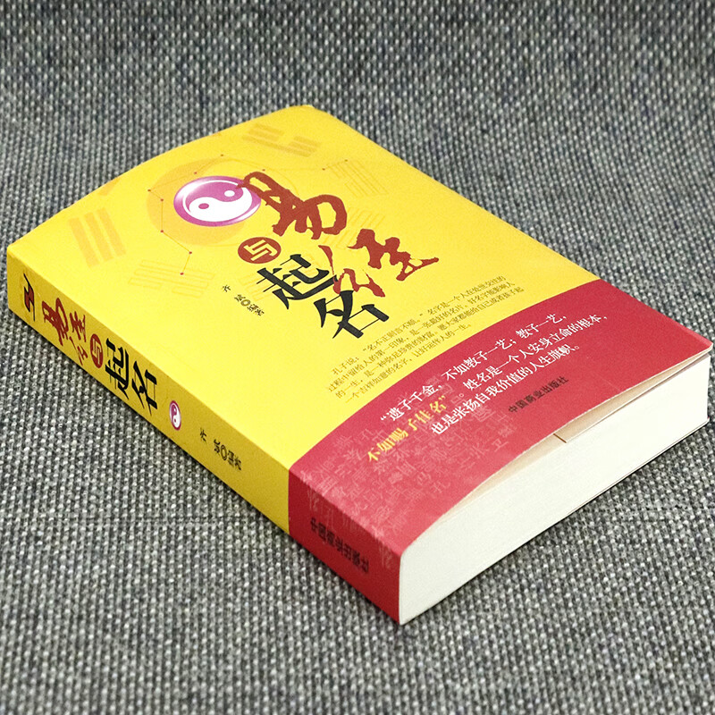 易经与起名 四柱数理取名好名字改名不求人起名字典起名学实用命理天机五行易经入门基础五行命理生辰八字周