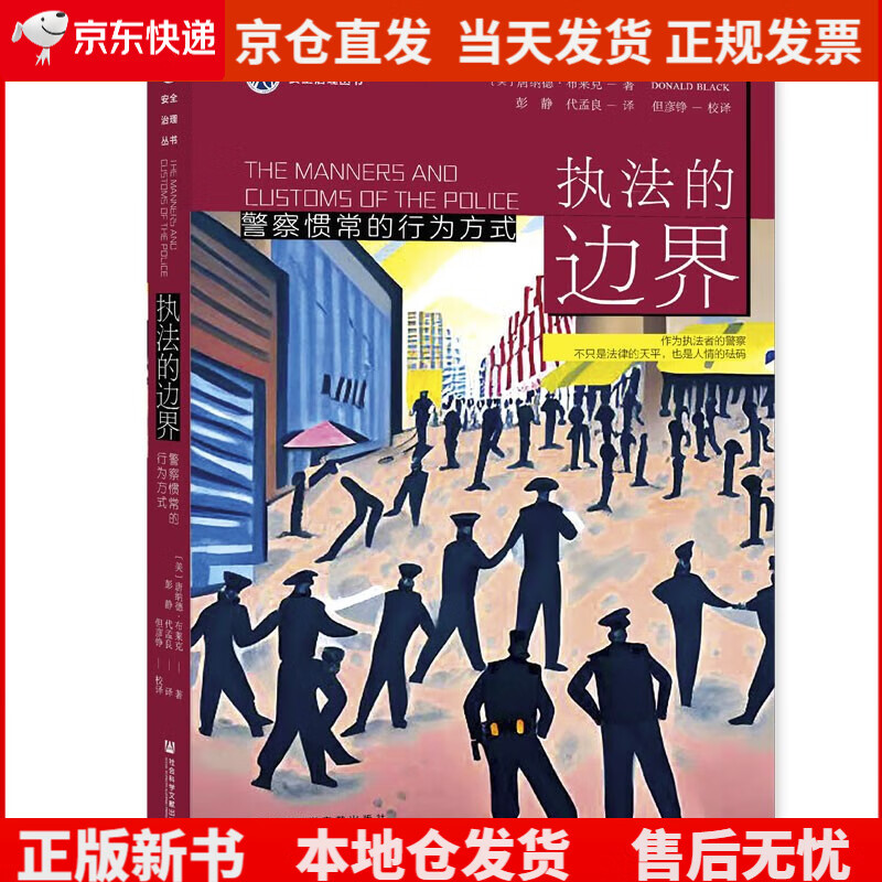 执法的边界：警察惯常的行为方式《现货速发》，