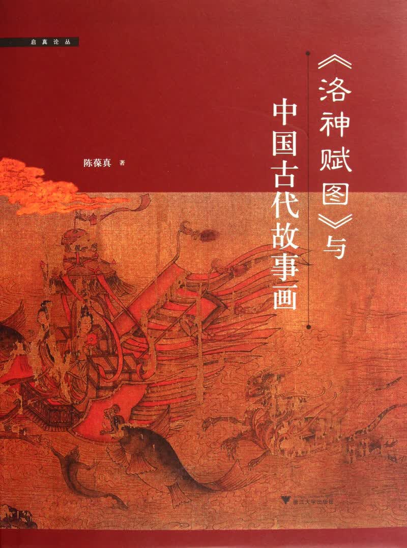洛神赋图与中国古代故事画(精)/启真论丛
