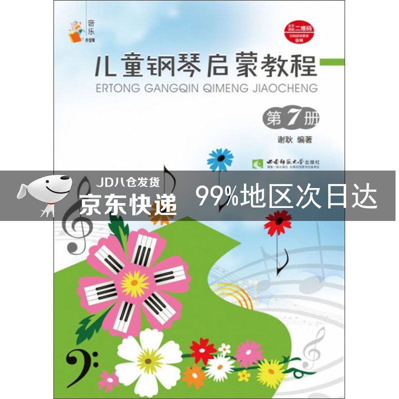 儿童钢琴启蒙教程（第7册）