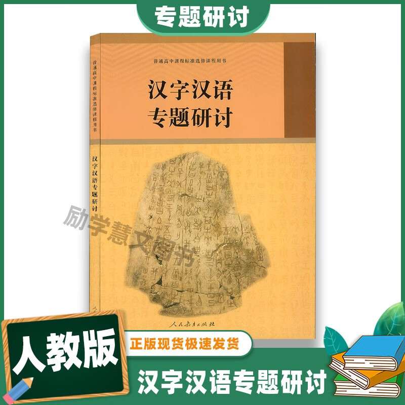 【北京发货速发】2023  汉字汉语 专题研讨 普通高中课程标准选修课程用书 人民教育出版社 人教版lxhw