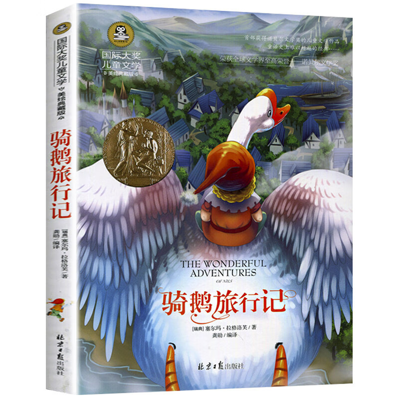 假话国历险记骑鹅旅行记骆驼祥子竖着爬的小螃蟹吹号手的诺言小树叶童话小灵通漫游未来银顶针的夏天国际大奖 骑鹅旅行记