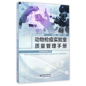 动物检疫实验室质量管理手册 梁成珠,雷质文 编【书】