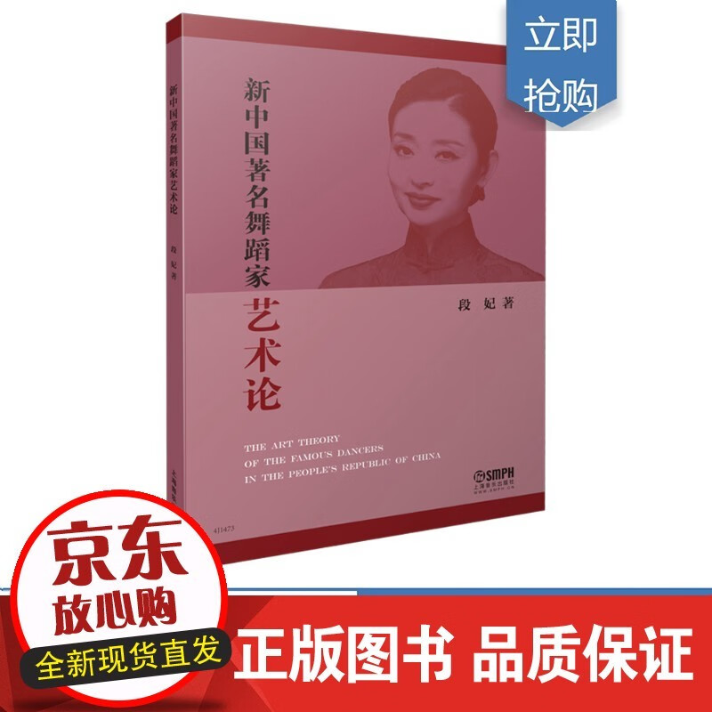 新中国舞蹈家艺术论 段妃著 上海音乐出版社