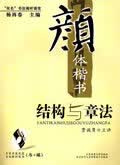 “双名”书法视听课堂：颜体楷书结构与章法 贾诚隽