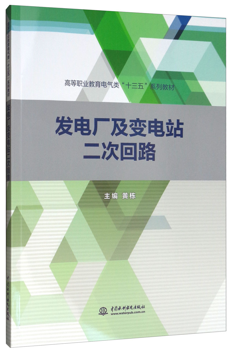 发电厂及变电站二次回路/高等职业教育电气类“十三五”系列教材