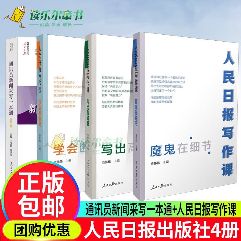 4册 人民日报写作课套装魔鬼在细节+写出高级感+学会断舍离费伟伟+通讯员新闻采写一本通新闻采写指南采写经验写作实战书籍C