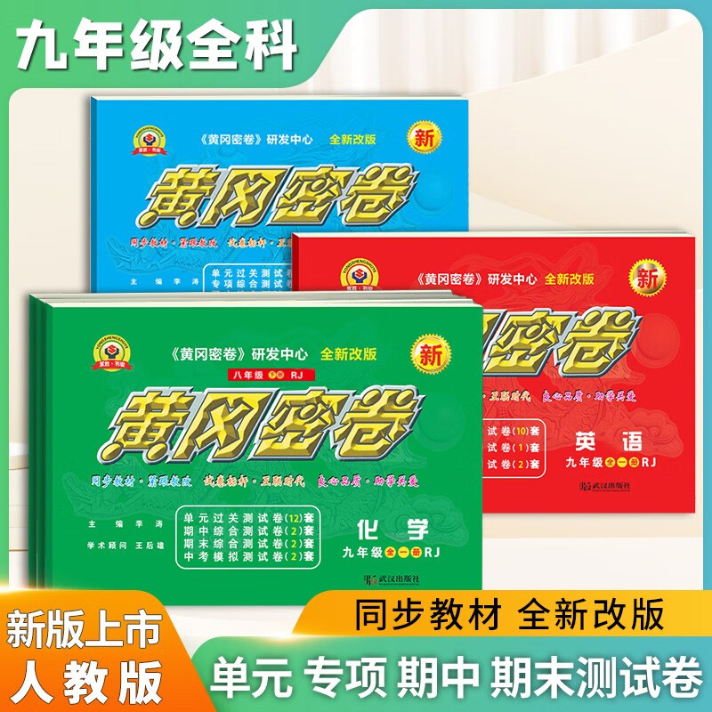 【初中科目可选】王后雄黄冈密卷初中七年级八年级九年级上下全一册中考总复习测试卷语文数学英语物理化学人教版中考复习资料初三同步单元测试卷专项训练期中期末卷练习册万唯大小卷期末冲刺卷5年中考 九年级 全一