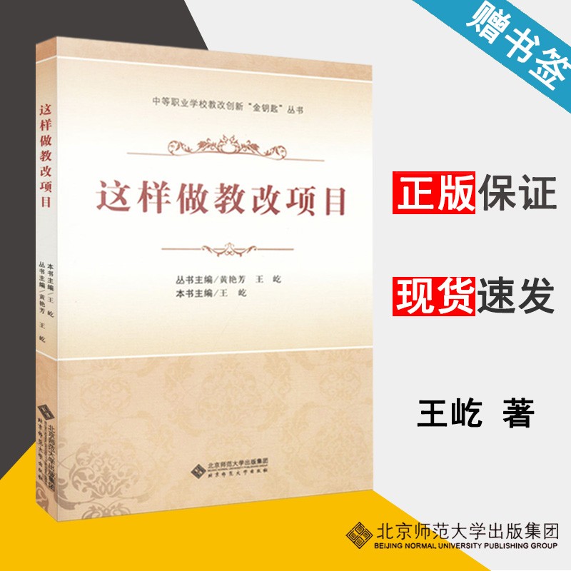 包邮 这样做教改项目 王屹 北京师范大学出版社 中等职业学校教改创新金钥匙丛书