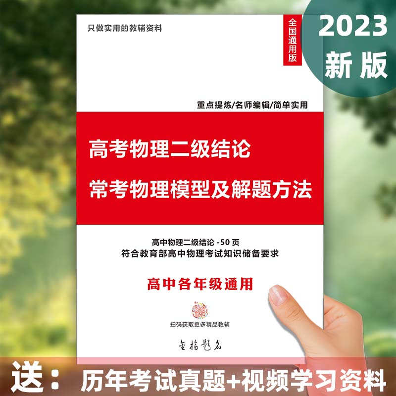 高中物理二级结论模型及解题大招方法与技巧高频模型清单高考资料 23新版-高中物理二级结论 高中通用