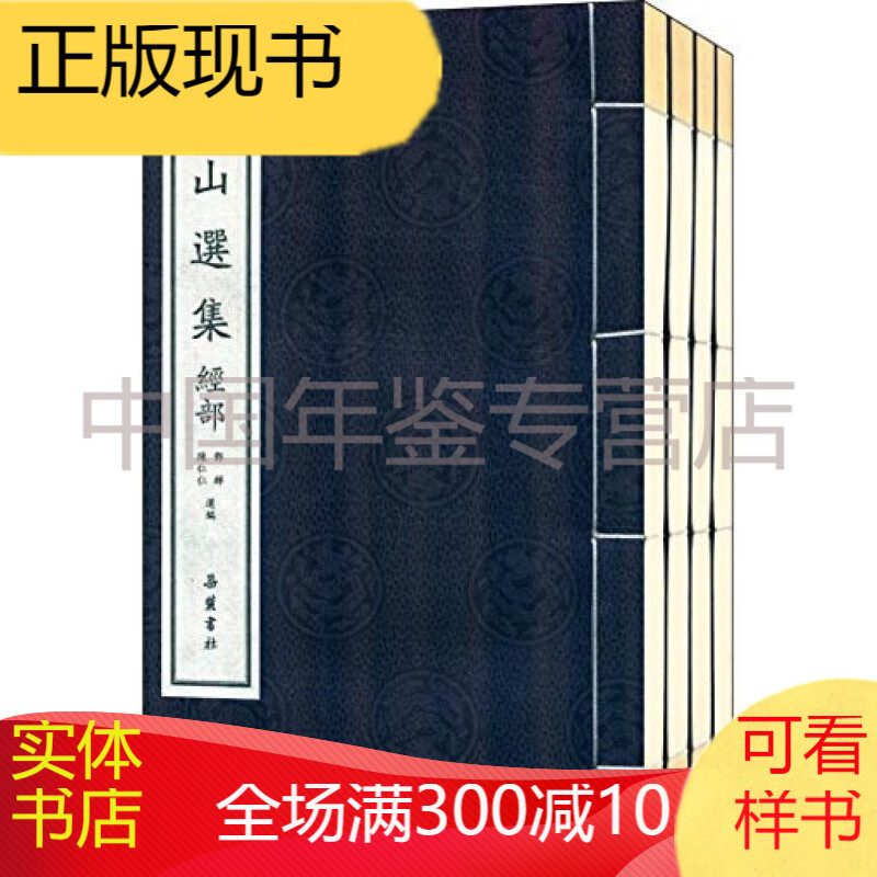 船山全书 船山选集