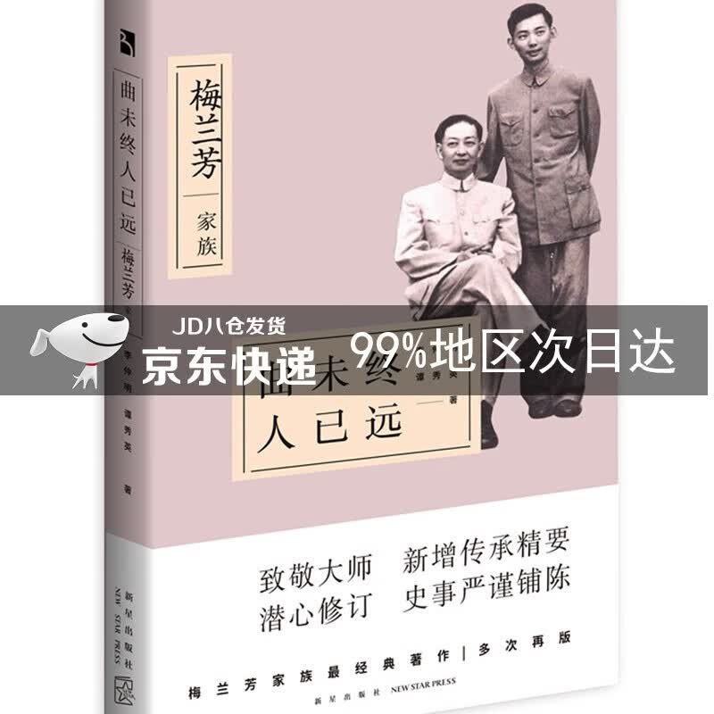 曲未终人已远：梅兰芳家族