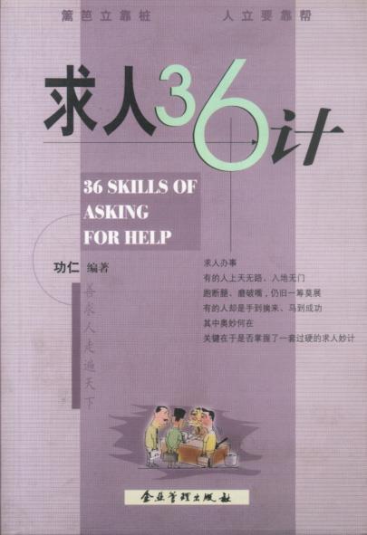 求人36计 功仁 编著【书】