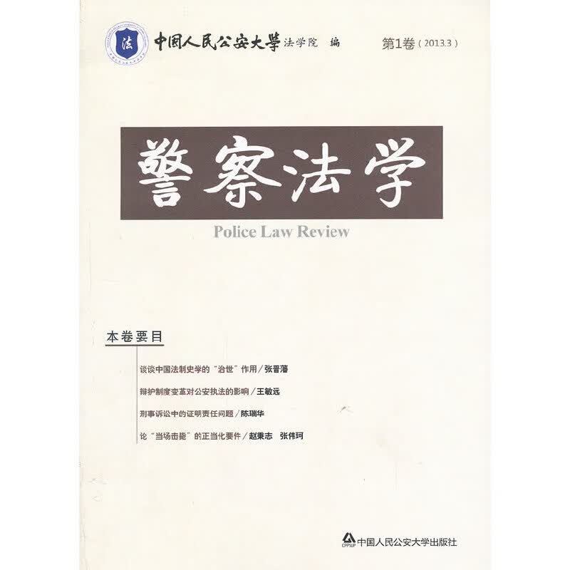 警察法学第1卷（2013.3）