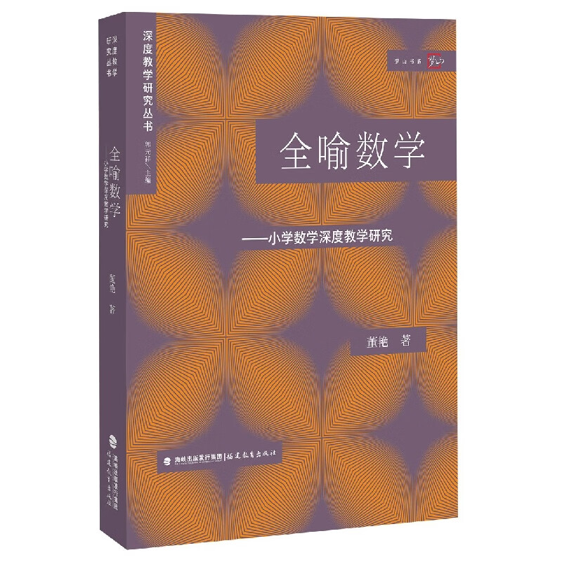 全喻数学——小学数学深度教学研究（深度教学研究丛书）