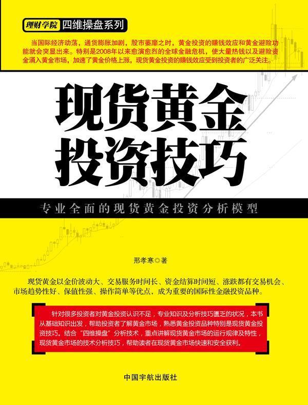 现货黄金投资技巧 邢孝寒