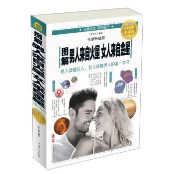 图解男人来自火星女人来自金星 翟文明 著【书】