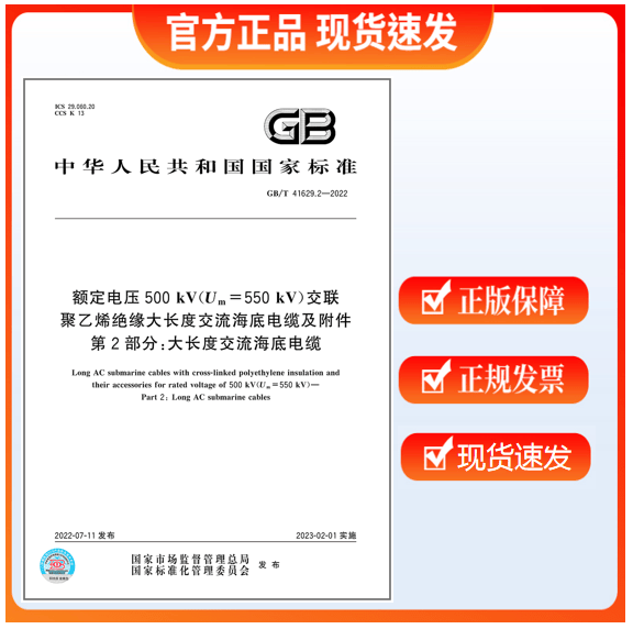 GB/T 41629.2-2022 额定电压500 kV(Um=550 kV)交联聚乙烯绝缘大长度交流海底电缆及附件 第2部分：大长度交流海底电缆